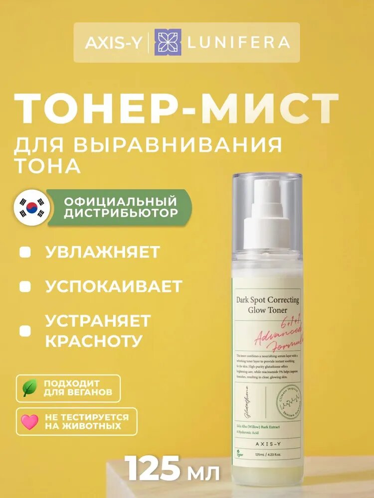 AXIS-Y Осветляющий тонер-мист для лица Dark Spot Correcting Glow Toner / Тоник спрей от постакне с глутатионом и ниацинамидом, Корея LUNIFERA, 125 мл