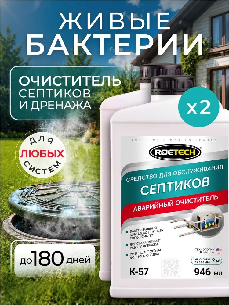 Бактерии для септиков и выгребных ям, биоактиватор Roetech К-57, 946 мл 2 шт