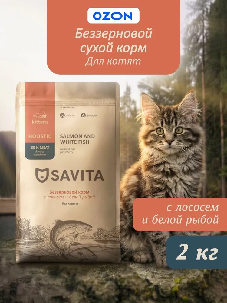 SAVITA сухой корм Беззерновой корм для котят с лососем и белой рыбой, GRAIN FREE KITTEN, Salmon & White Fish, 2 кг
