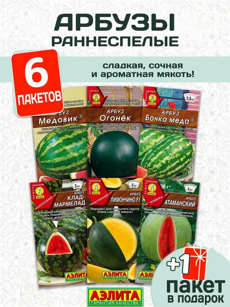 Набор семян Арбузы раннеспелые 6 пакетов