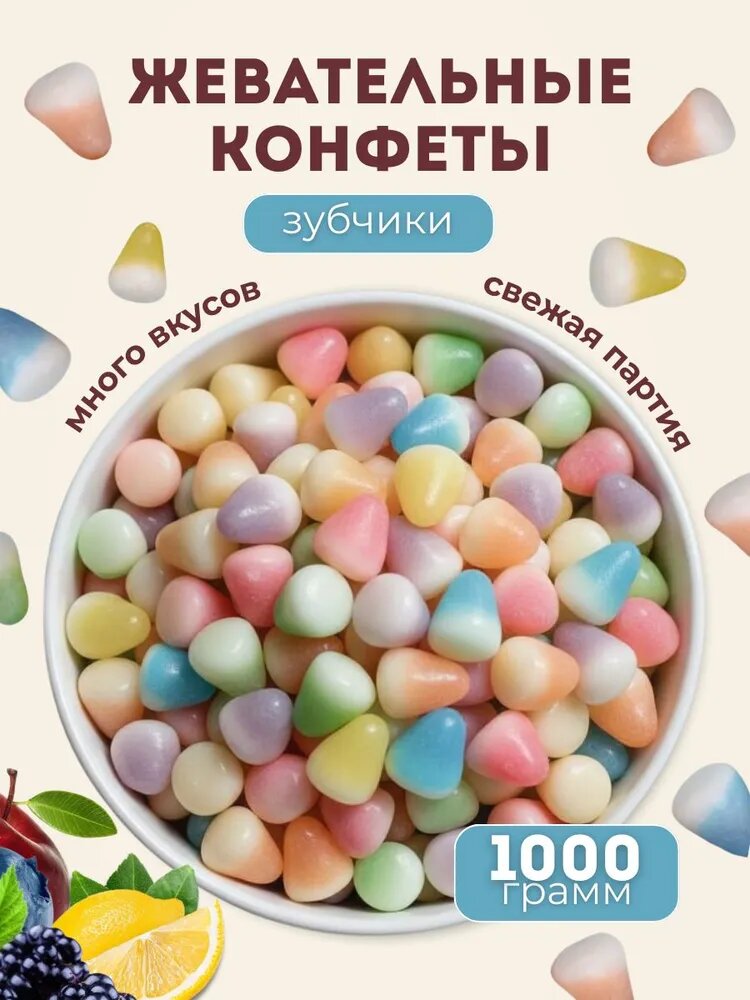 Мармелад жевательный, зубчики конфеты бобы желе в глазури, 1000 гр