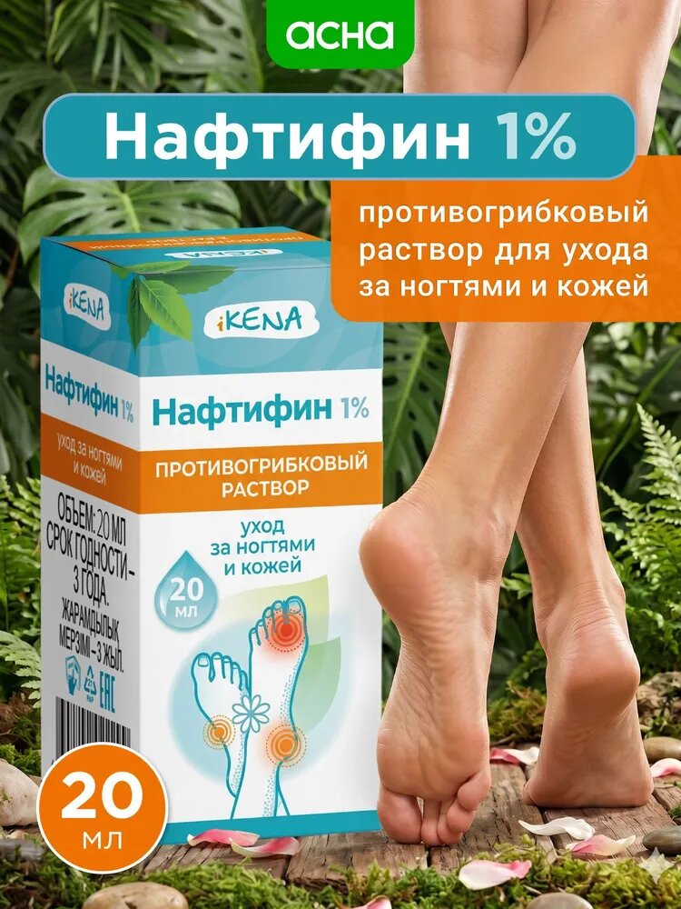 Нафтифин средство от грибка ногтей на ногах, раствор противогрибковый 1%, 20 мл iKENA аптека асна