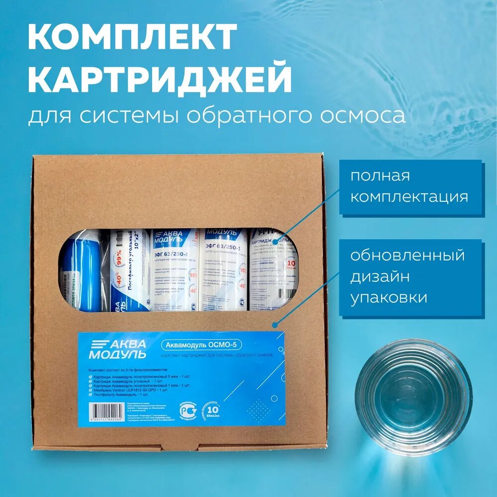Комплект полный для обратного осмоса (5 ступеней) Аквамодуль ОСМО-5
