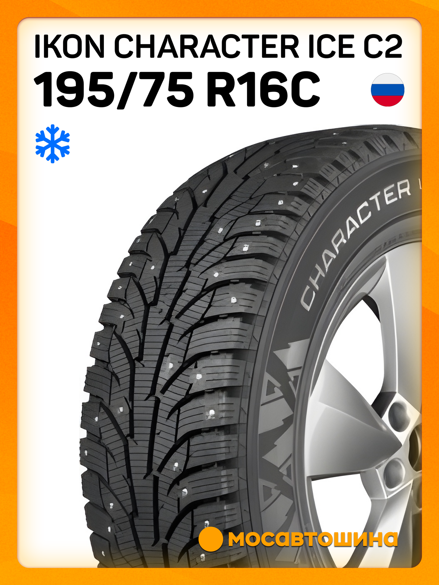 Зимние автомобильные шины Ikon Character Ice C2 195/75 R16C 107/105R