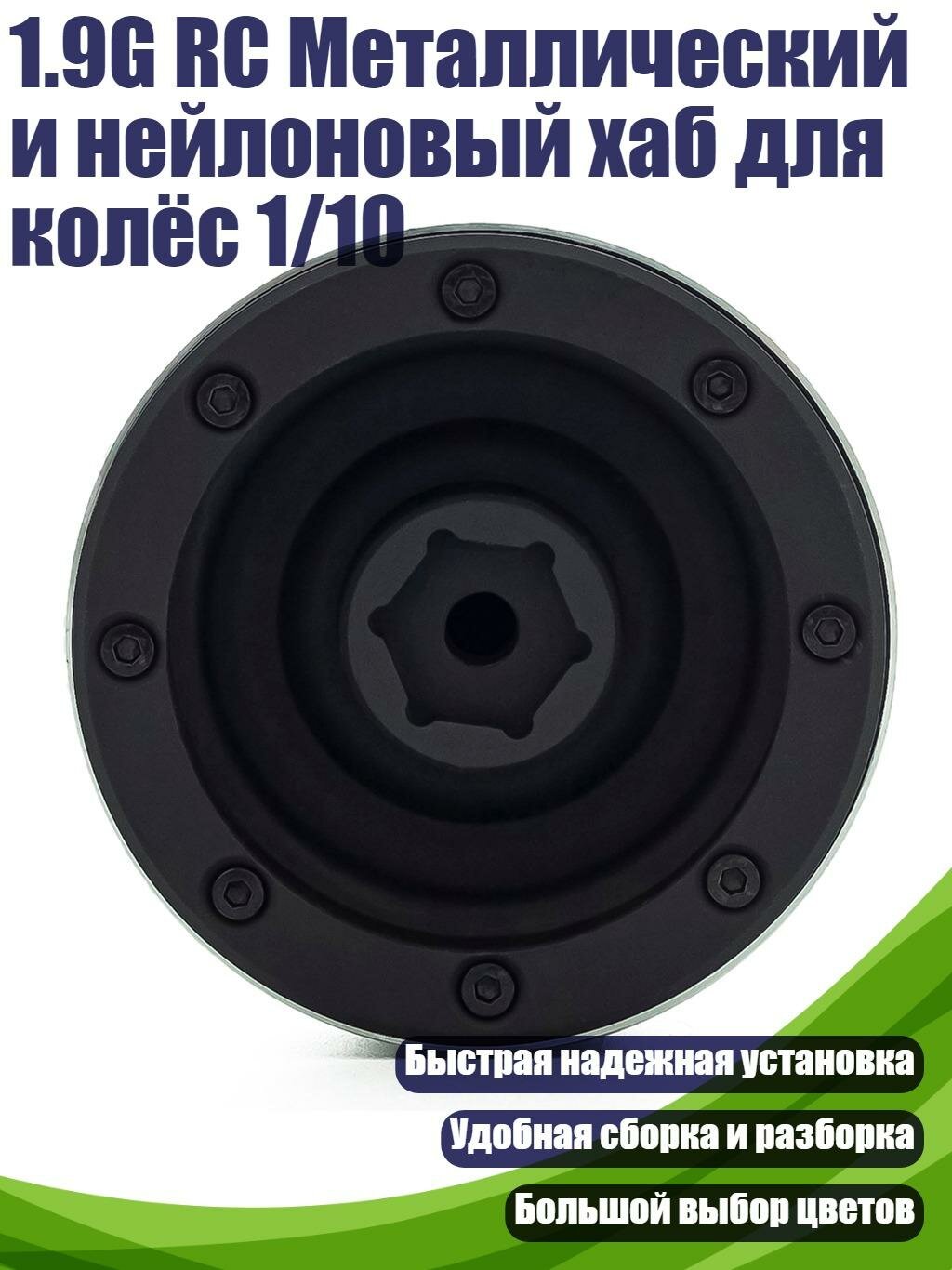 1.9G RC Металлический и нейлоновый хаб для колёс 1/10, BK