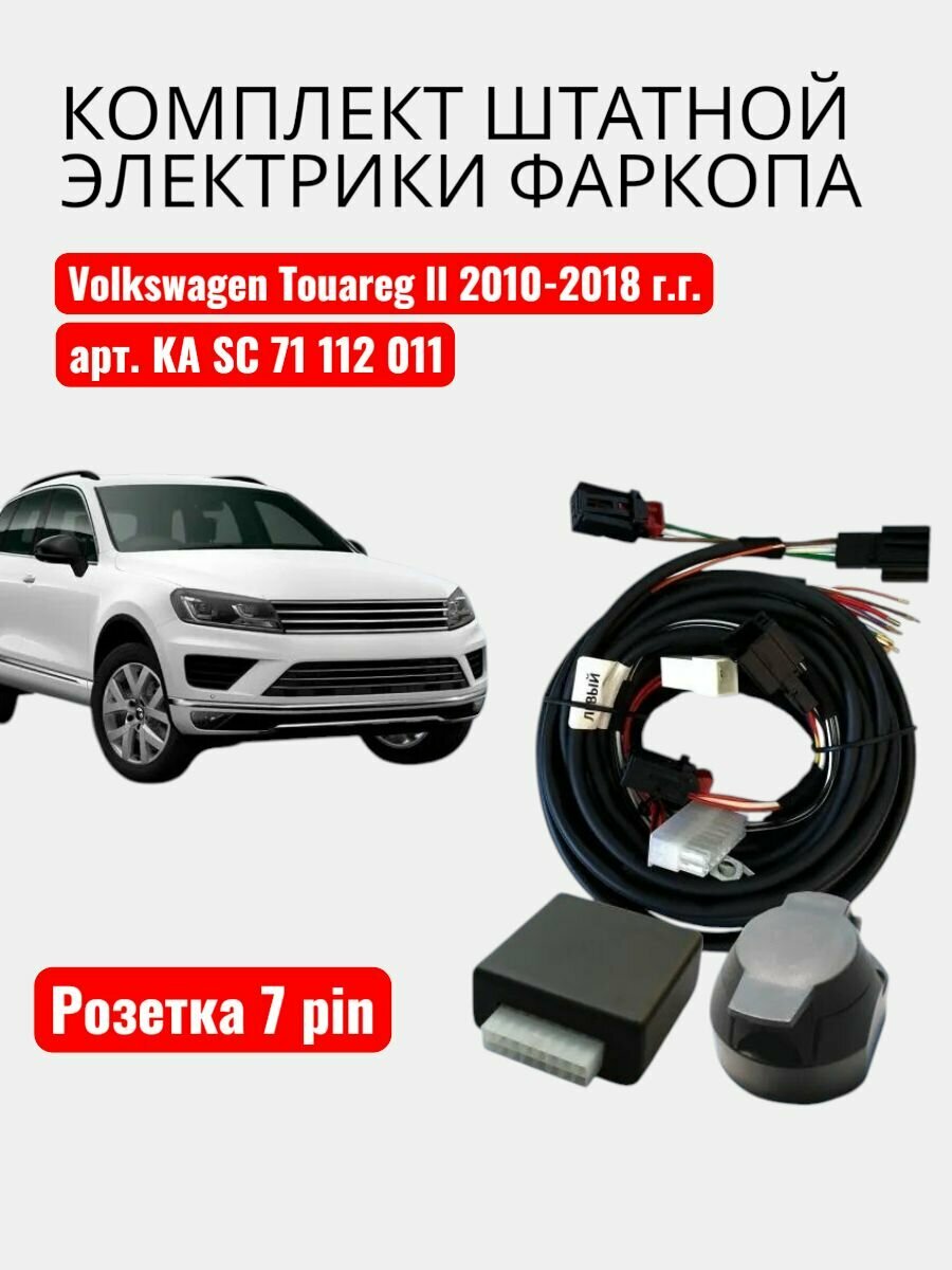 Комплект штатной электрики для фаркопа с блоком согласования Volkswagen Touareg 2 (2010-2018)