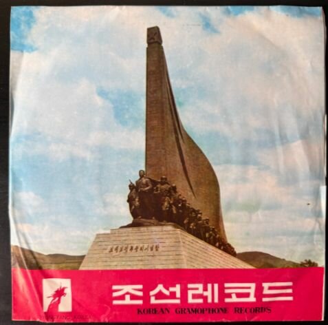 Виниловая пластинка 1948 - 1968 20th Anniversary Of The Founding Of The Democratic People's Republic Of Korea (Северная Корея 1968г.) 10"