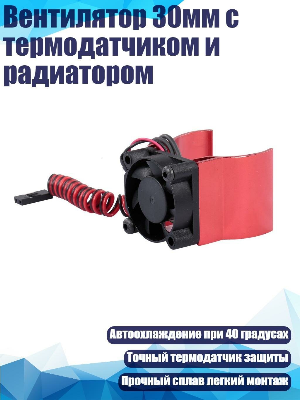 Вентилятор 30мм с термодатчиком и радиатором, красный