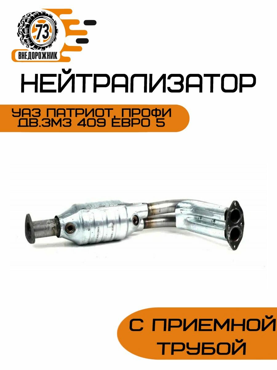 Нейтрализатор УАЗ Патриот, Профи дв. ЗМЗ 409 Евро 5 с приемной трубой (ЭМ.063.1206010-31)