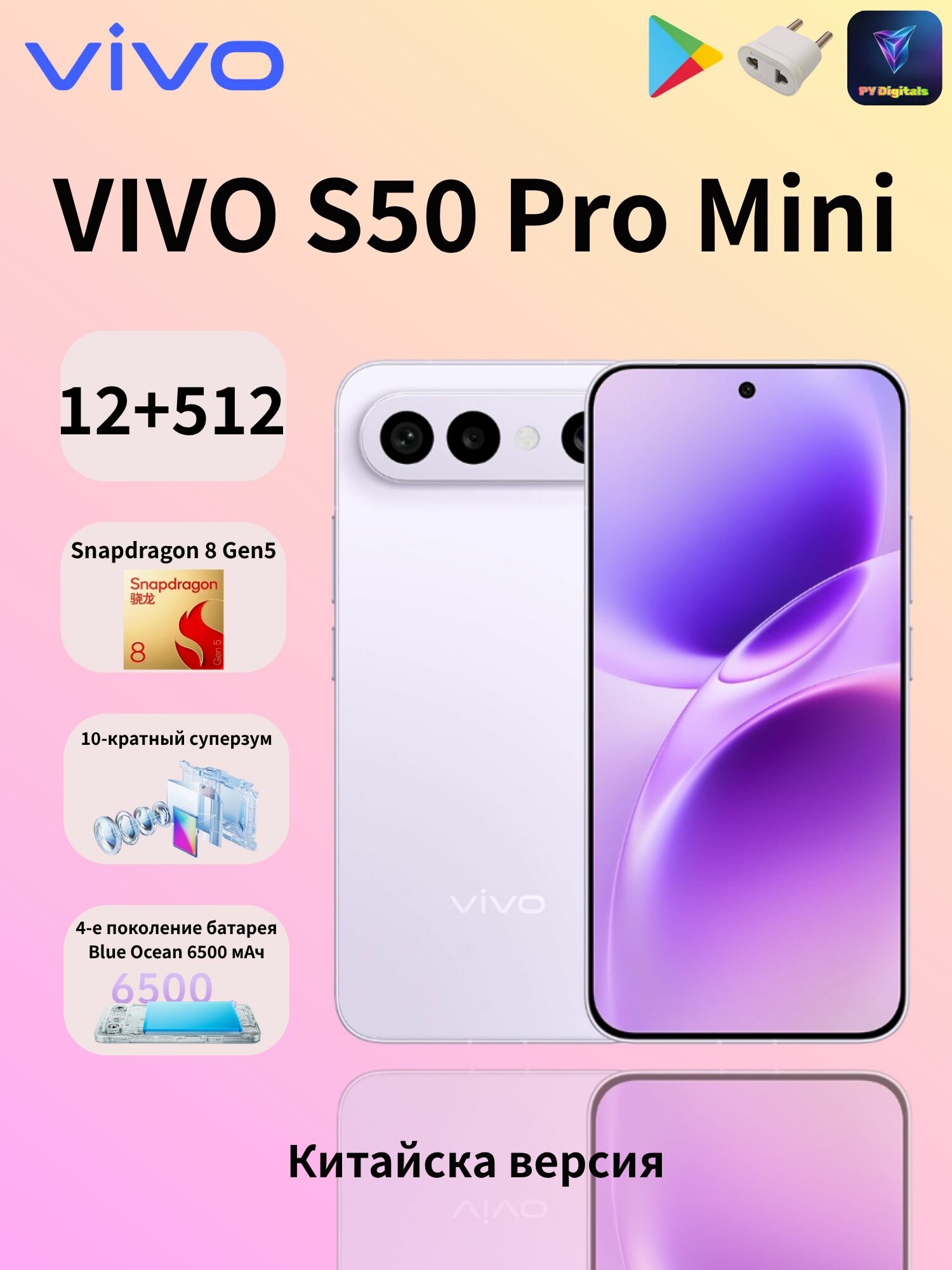Смартфон Vivo S50 Pro Mini (5G) 6.31" AMOLED 120Гц Snapdragon 8 5-го поколения, 6500мАч 90Вт камера 50МП NFC CN 12/512 ГБ, Nano-SIM, сиреневый