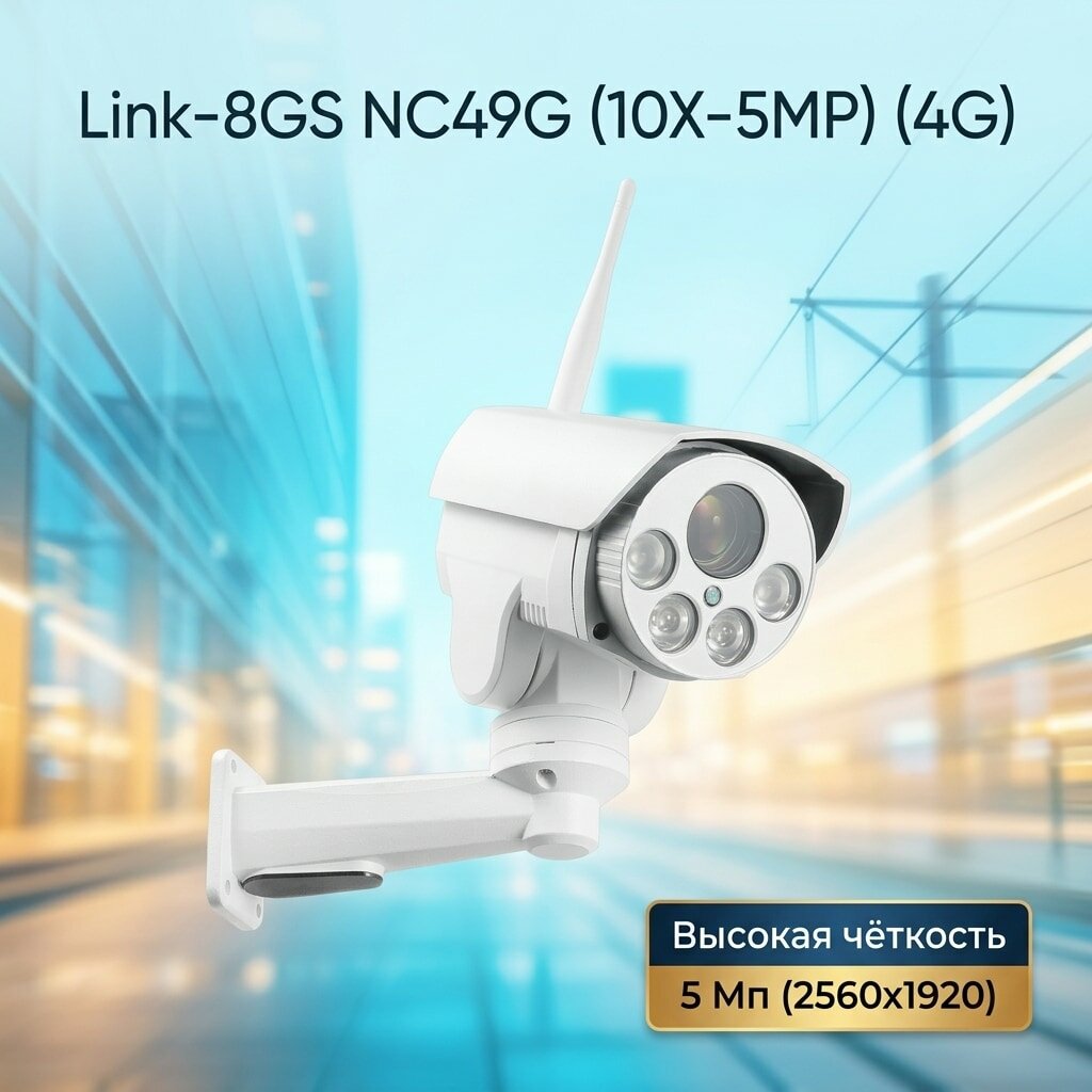 Наружная 3G/4G IP-камера наблюдения 5Mp - Link-8GS NC49G (10X-5MP)