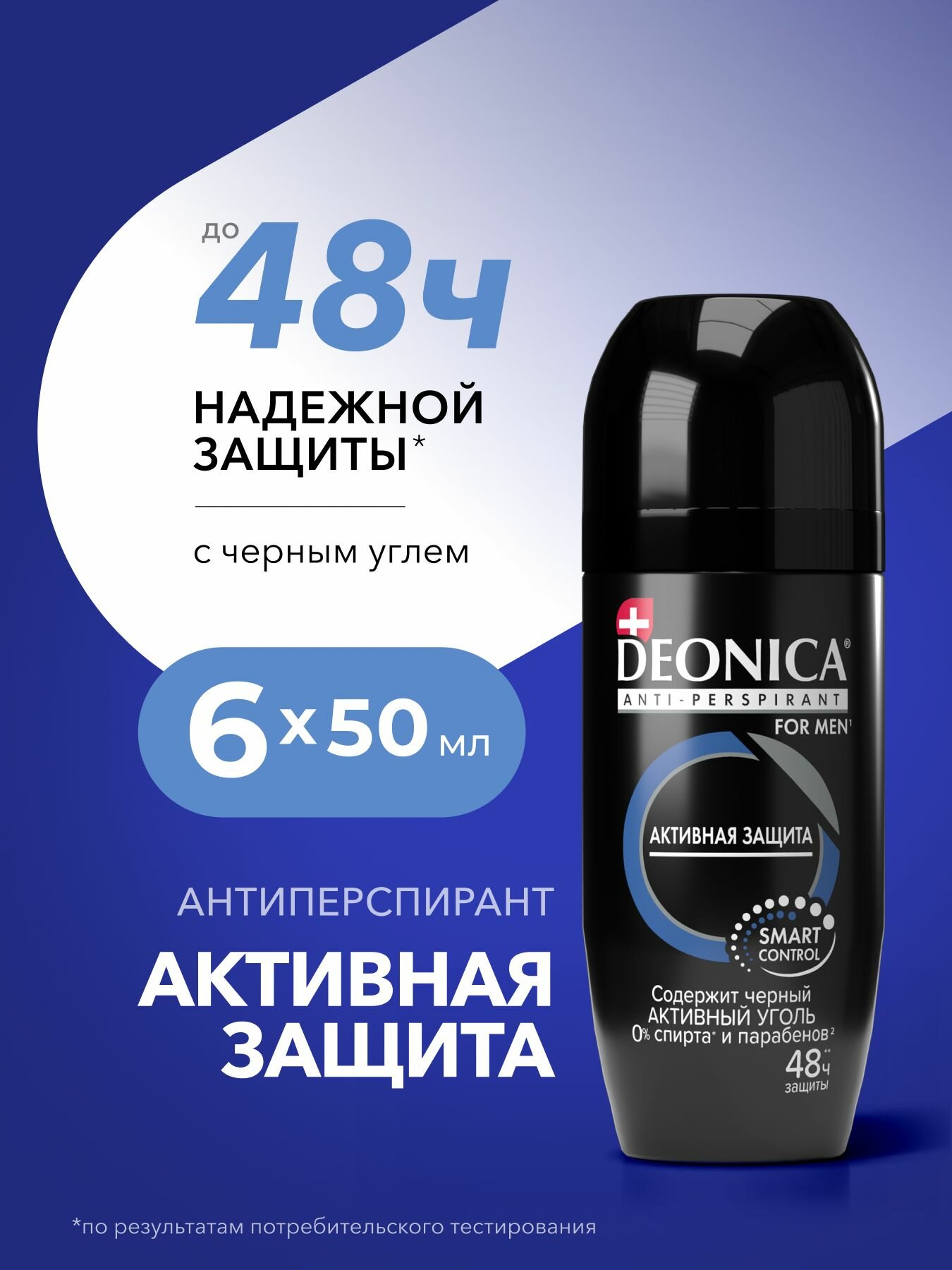 Дезодорант антиперспирант мужской шариковый Deonica for men Активная защита 6 шт по 50 мл