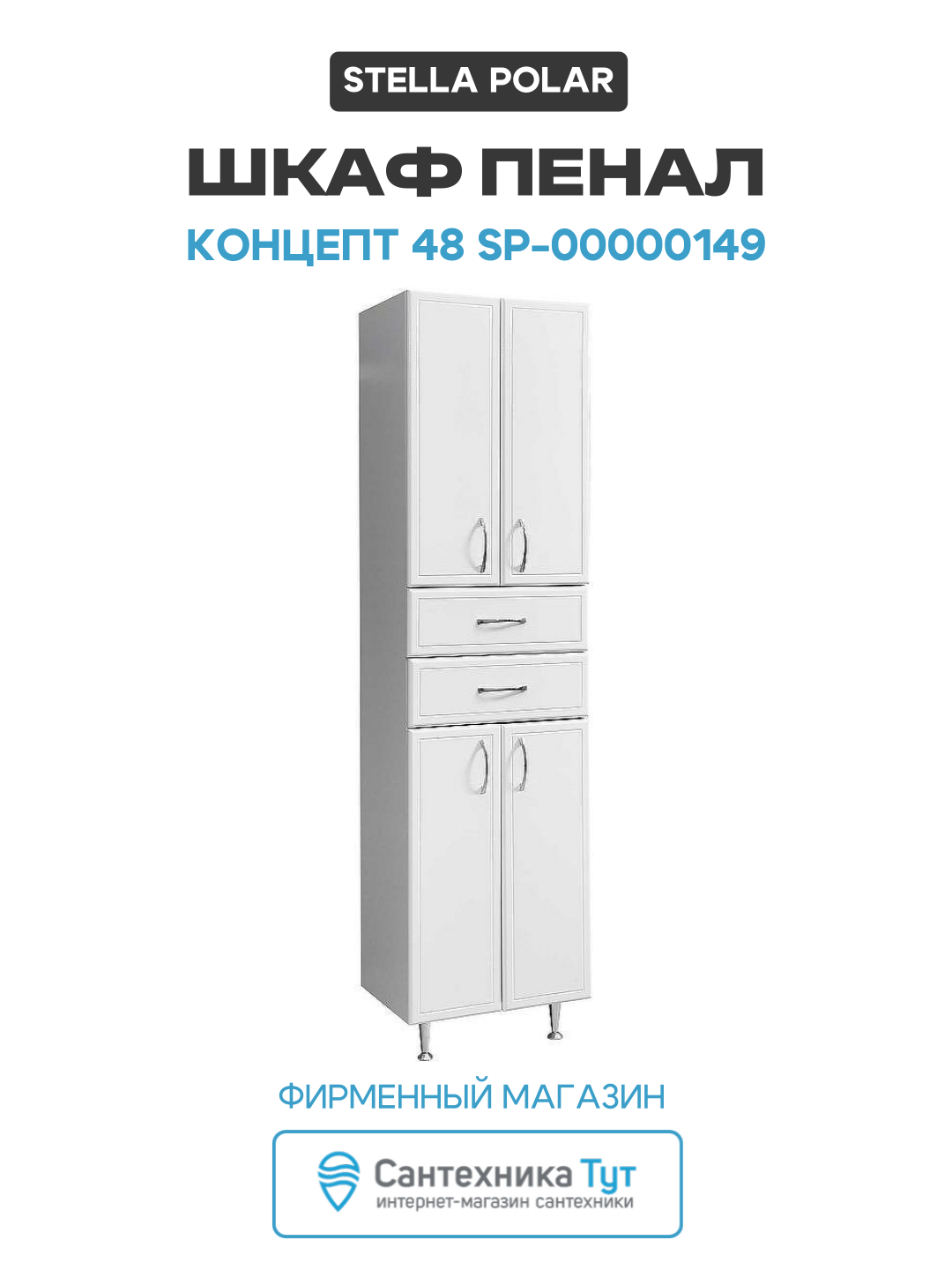 Шкаф пенал Stella Polar Концепт 48 SP-00000149 Белый МДФ / ЛДСП белый с дверками, с ящиками