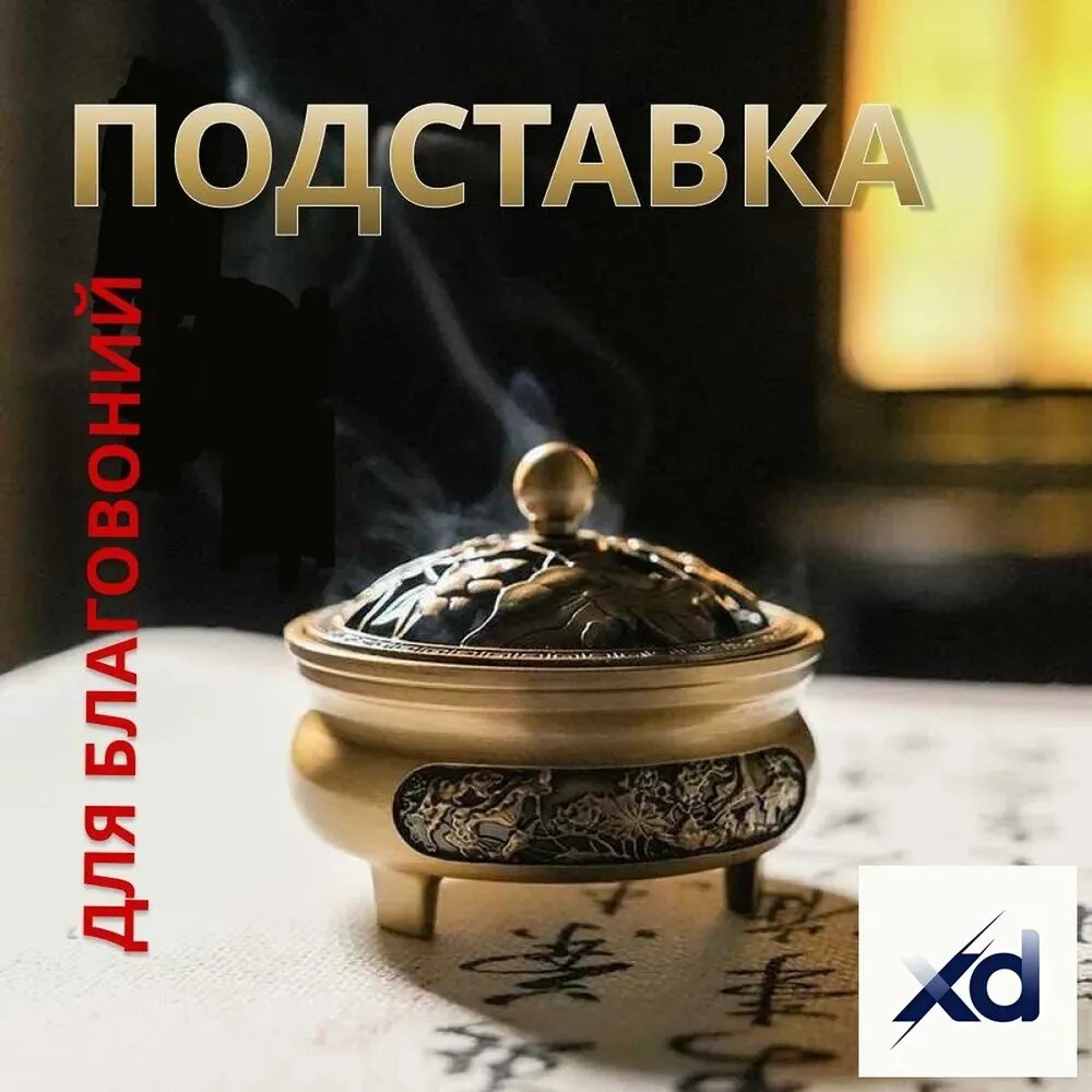 Изящная бахурница для аромапалочек! Создайте восточную атмосферу у себя дома. Успокаивающие ароматы и эксклюзивный дизайн.
