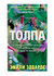 Толпа. Эдвардс Э.