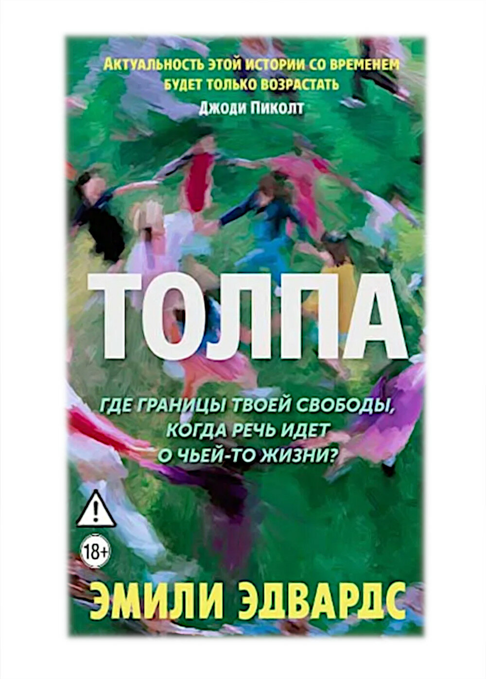 Толпа. Эдвардс Э.