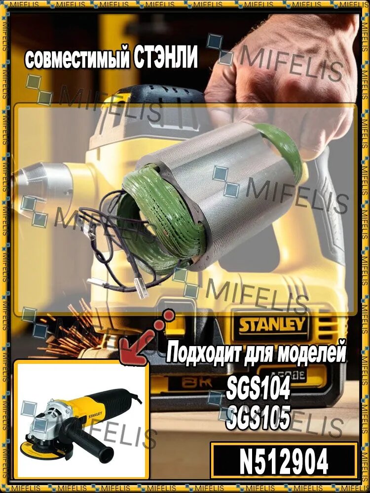 Статор в сборе, совместимый с угловой шлифовальной машиной STANLEY SGS104 SGS105 (N512904)