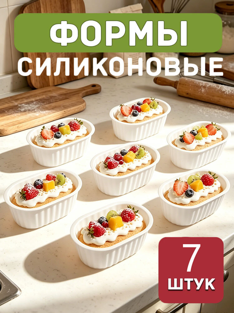 Набор силиконовых форм для кексов 7 шт
