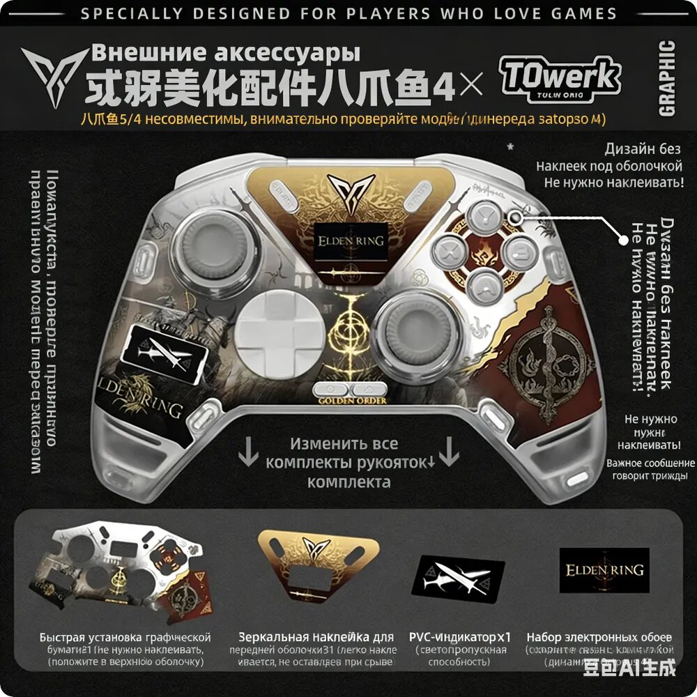 Наклейка внутренняя для геймпада Flydigi APEX4(Элден Ринг), без клея, легкая установка, поддержка индивидуальной кастомизации, аниме дизайн, игровые аксессуары