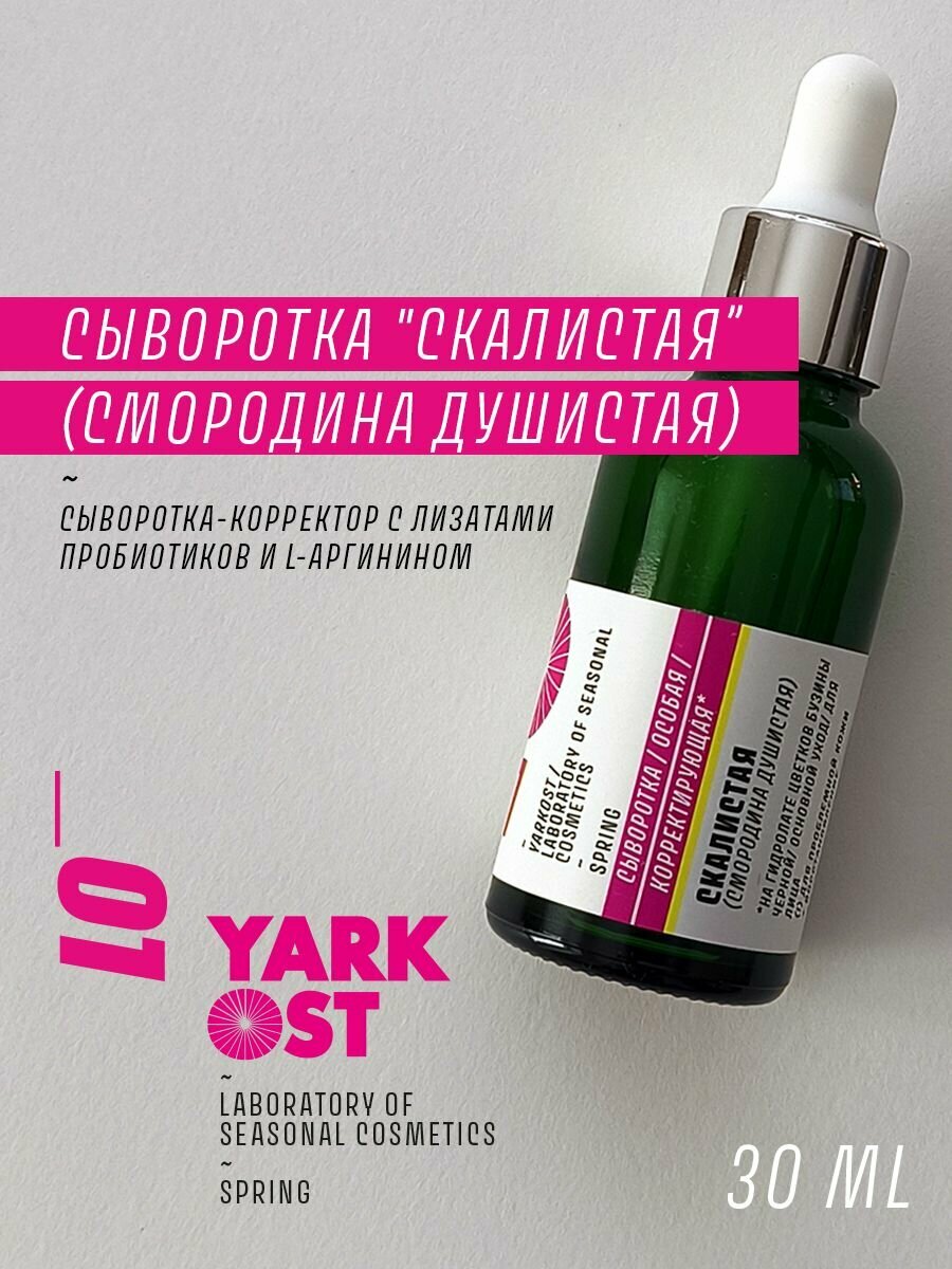 Сыворотка корректирующая "Смородина душистая/ Скалистая" 30 мл