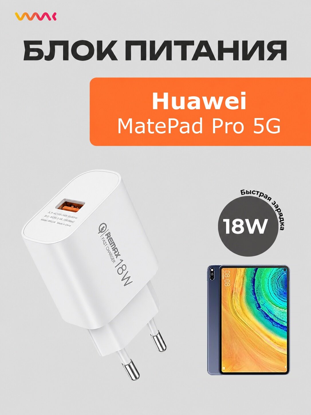 Зарядка для планшета Huawei MatePad Pro 5G быстрая блок питания, адаптер
