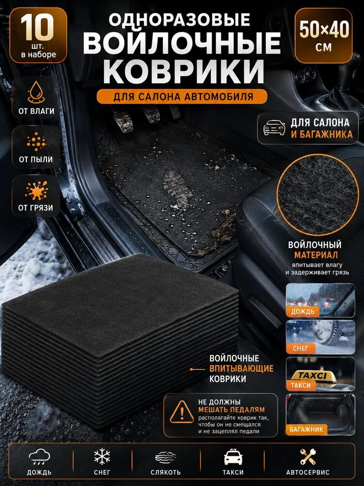 Коврики в салон автомобиля, Войлок, 10 шт.