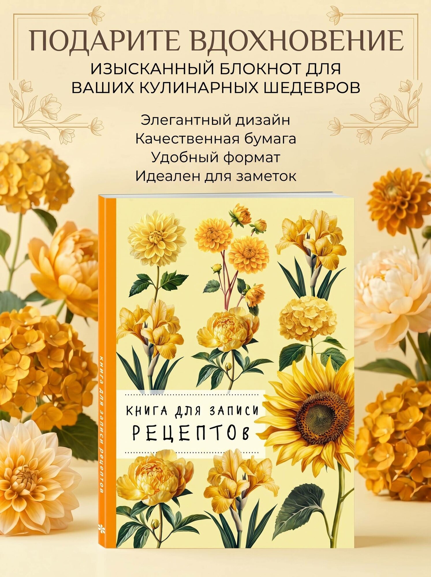 Не указан. Книга для записи рецептов. Хризантемы и желтый цвет