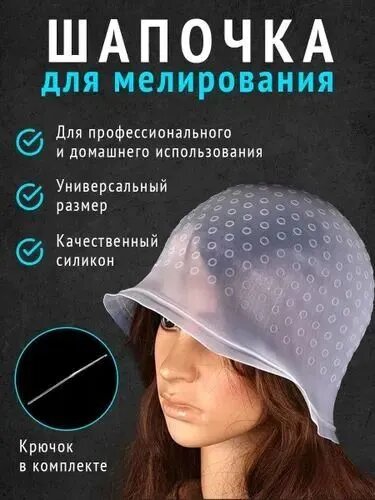 Шапка для мелирования волос с крючком, многоразовая силиконовая шапочка латексная прозрачная, Шапочка мелирования