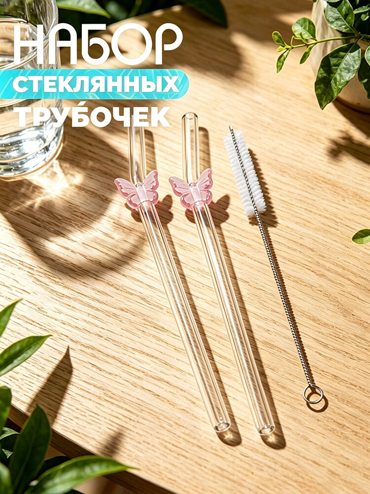 Трубочки стеклянные для коктейлей 3 штуки