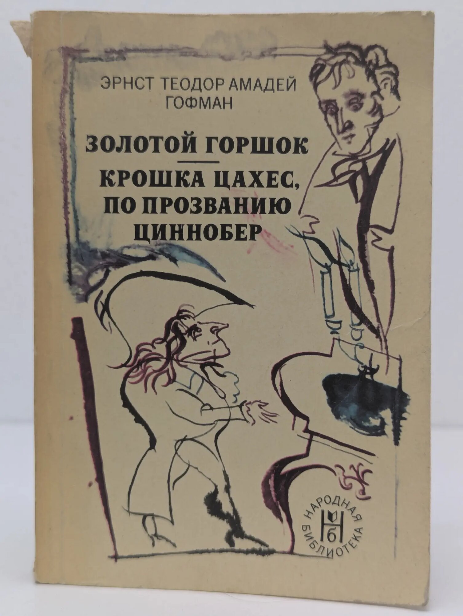 Народная библиотека. Золотой горшок. Крошка Цахес, по прозванию Циннобер Гофман Эрнст Теодор Амадей 1976