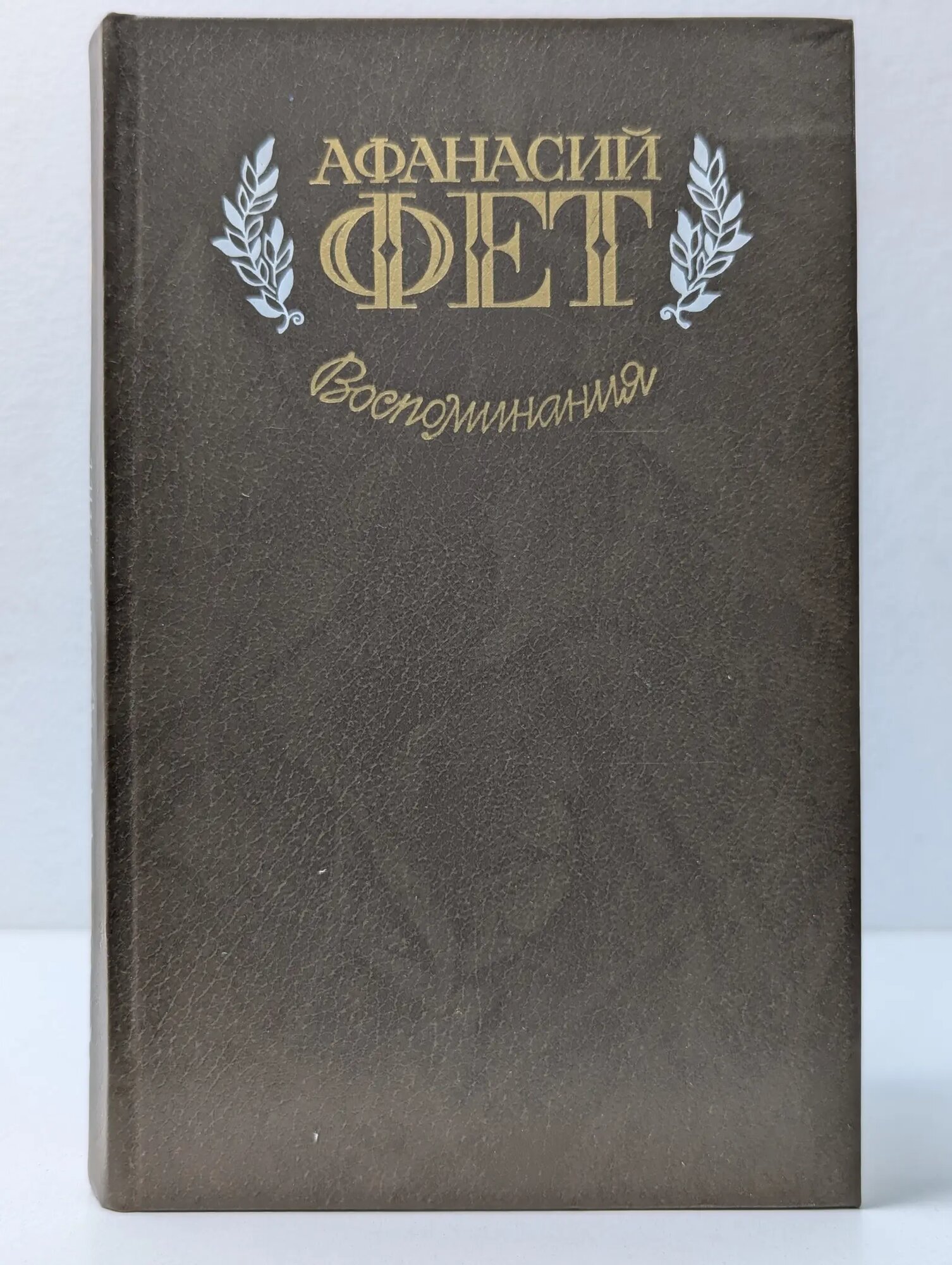 Афанасий Фет. Воспоминания Фет Афанасий Афанасьевич 1983