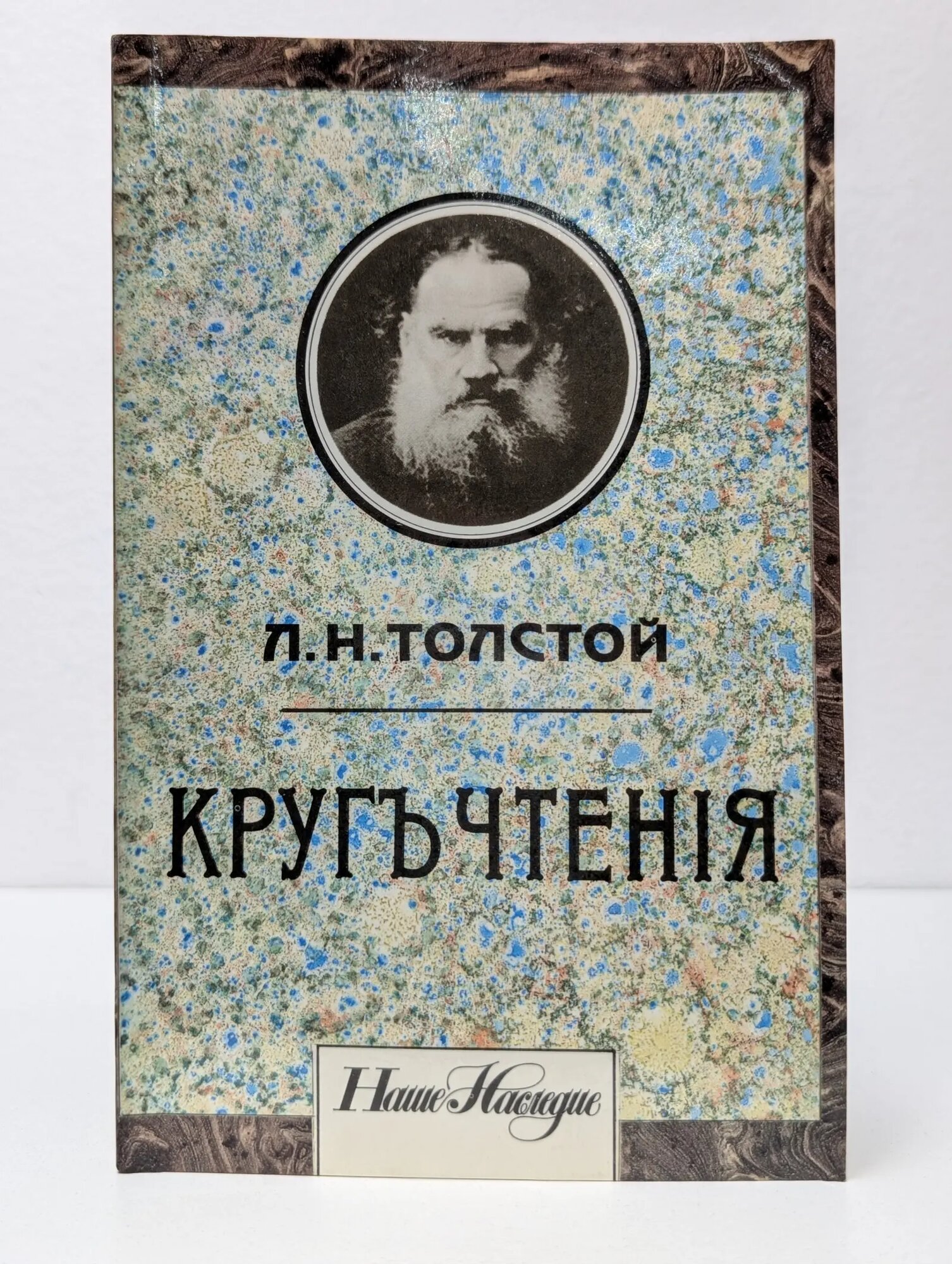 Круг чтения. В 2 томах. Том 1. В 4 частях Толстой Лев Николаевич 1991