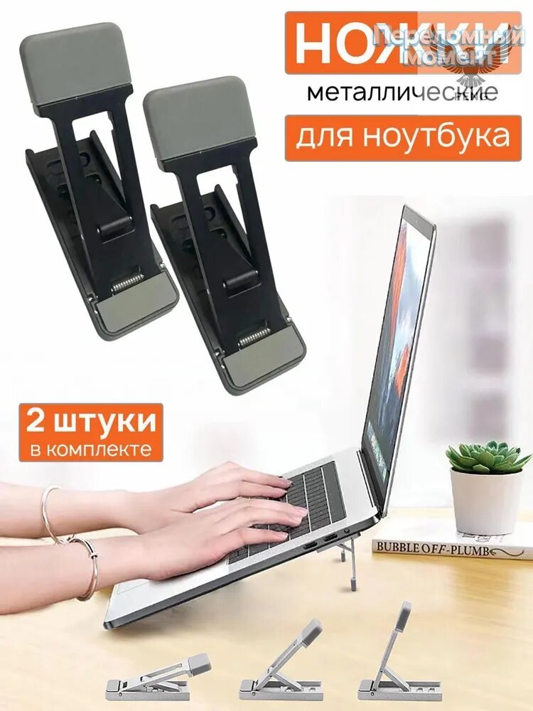 Металлические ножки для ноутбука на 3 угла наклона - складные, чёрные, комплект 2 шт.