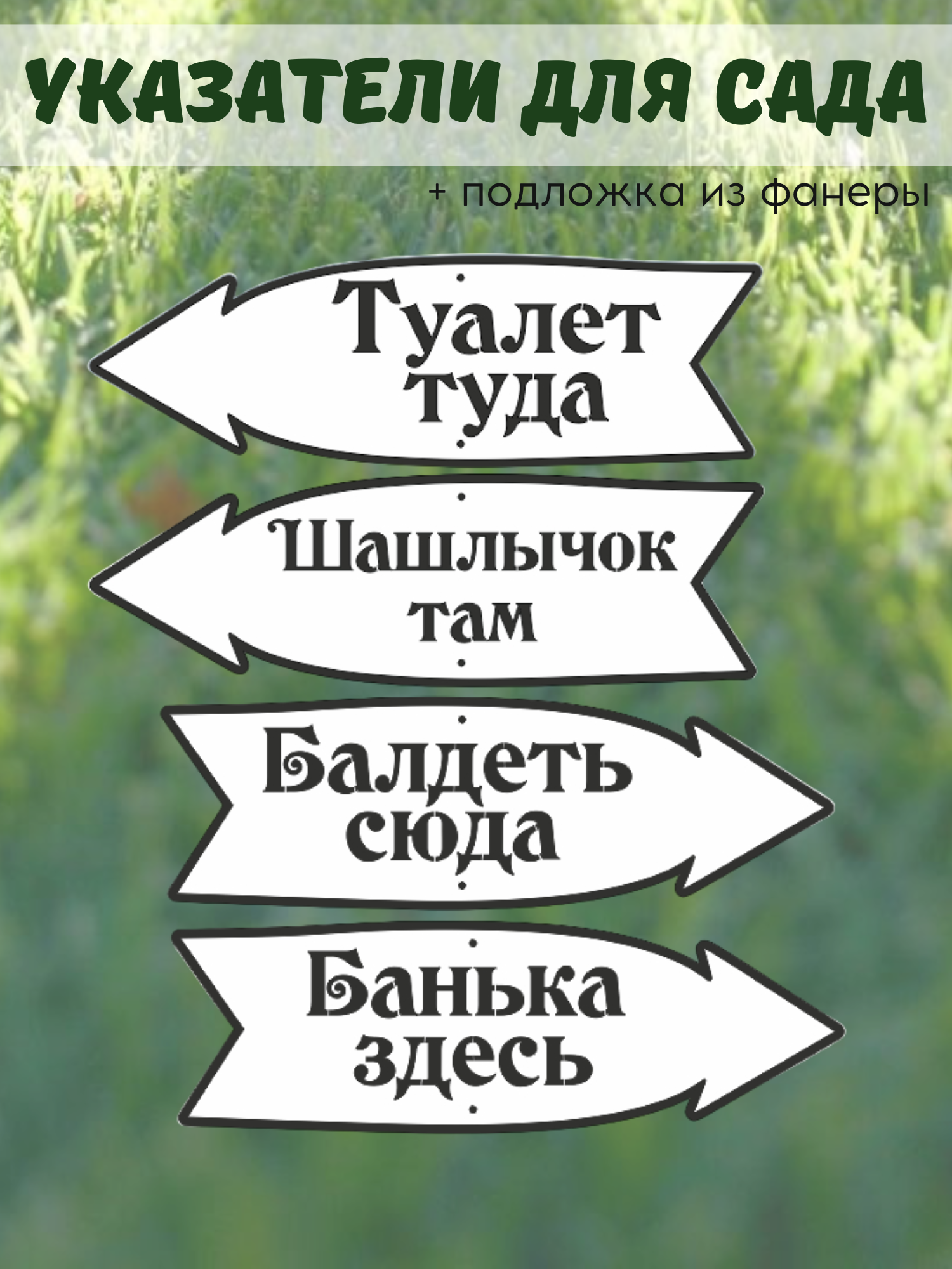 Указатели, садовые таблички металлические с подложкой