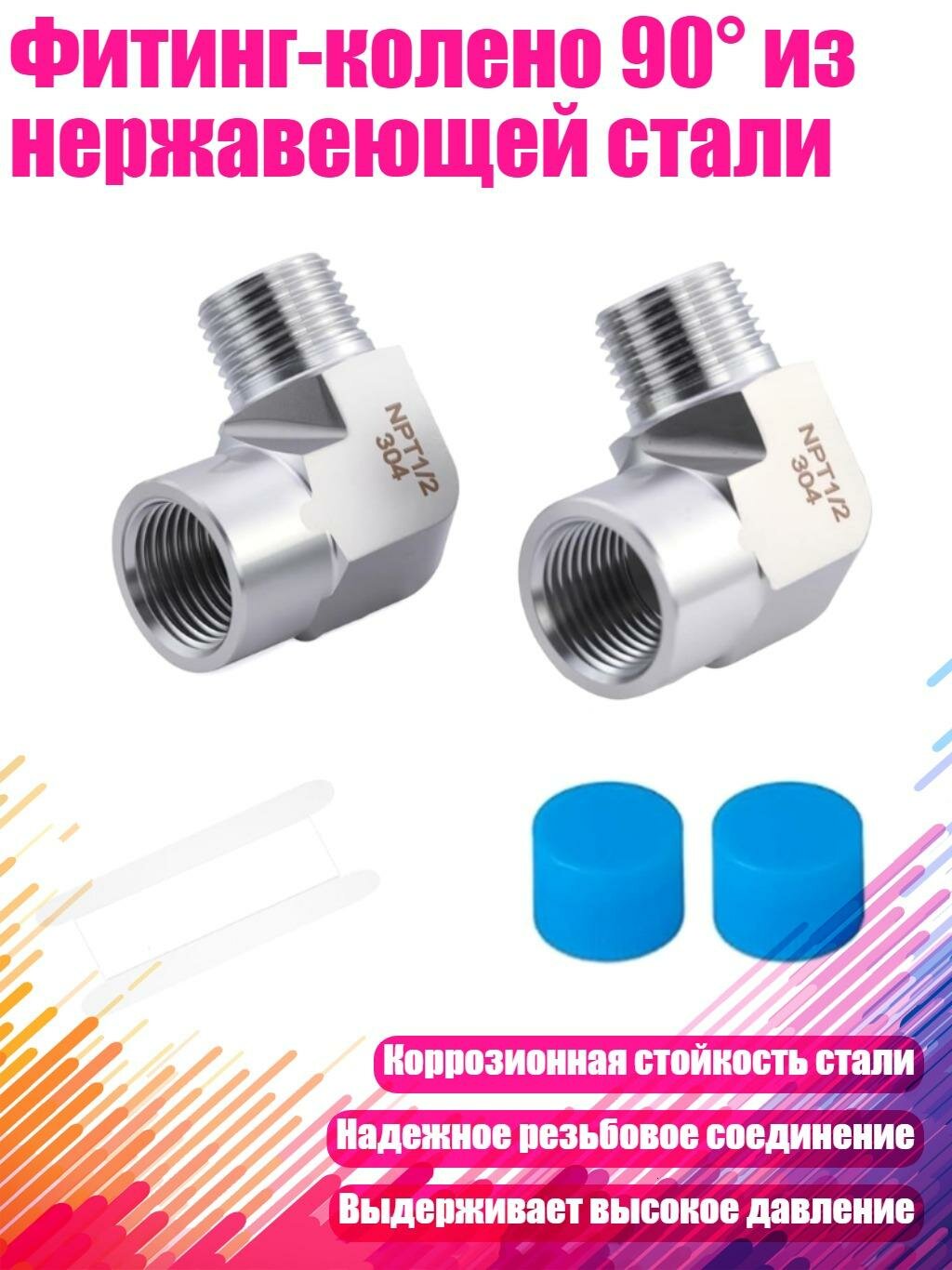 Фитинг-колено 90° из нержавеющей стали, 1/2"