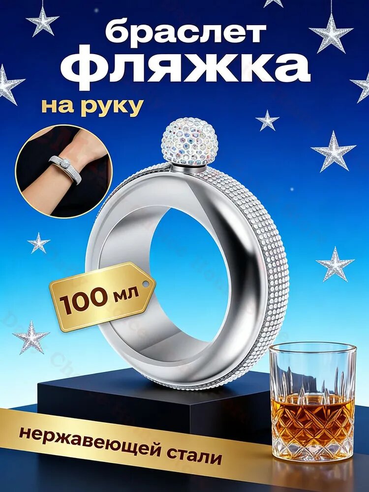 Ahomwon Фляга-браслет 100 мл серебристый, Нержавеющая сталь, для напитков