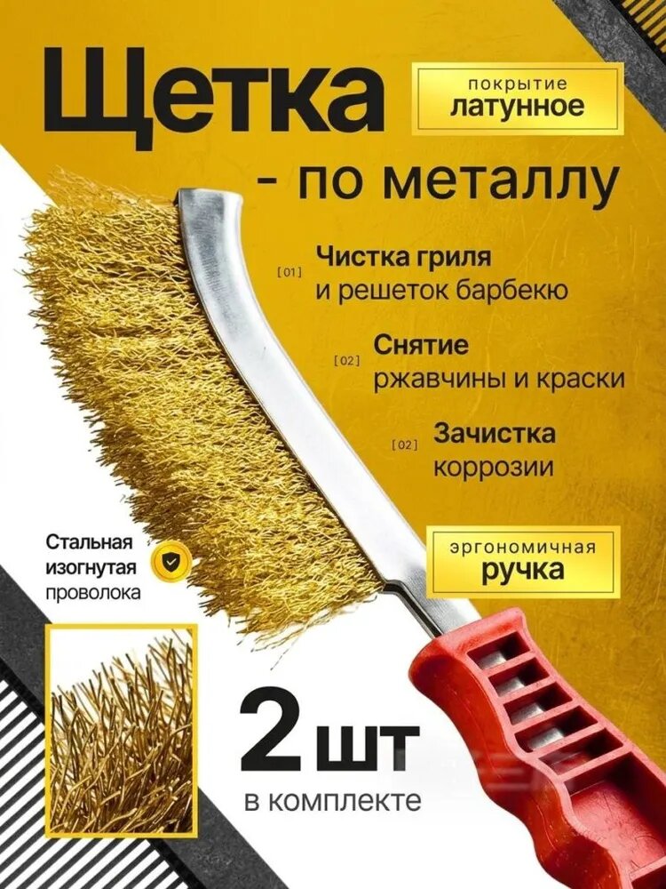 Щетка для чистки гриля, 2 предм.