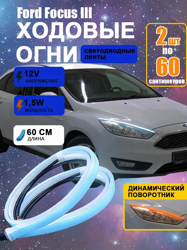 Фара автомобильная, Огни дневные ходовые, 2 шт, арт. Ford Focus III