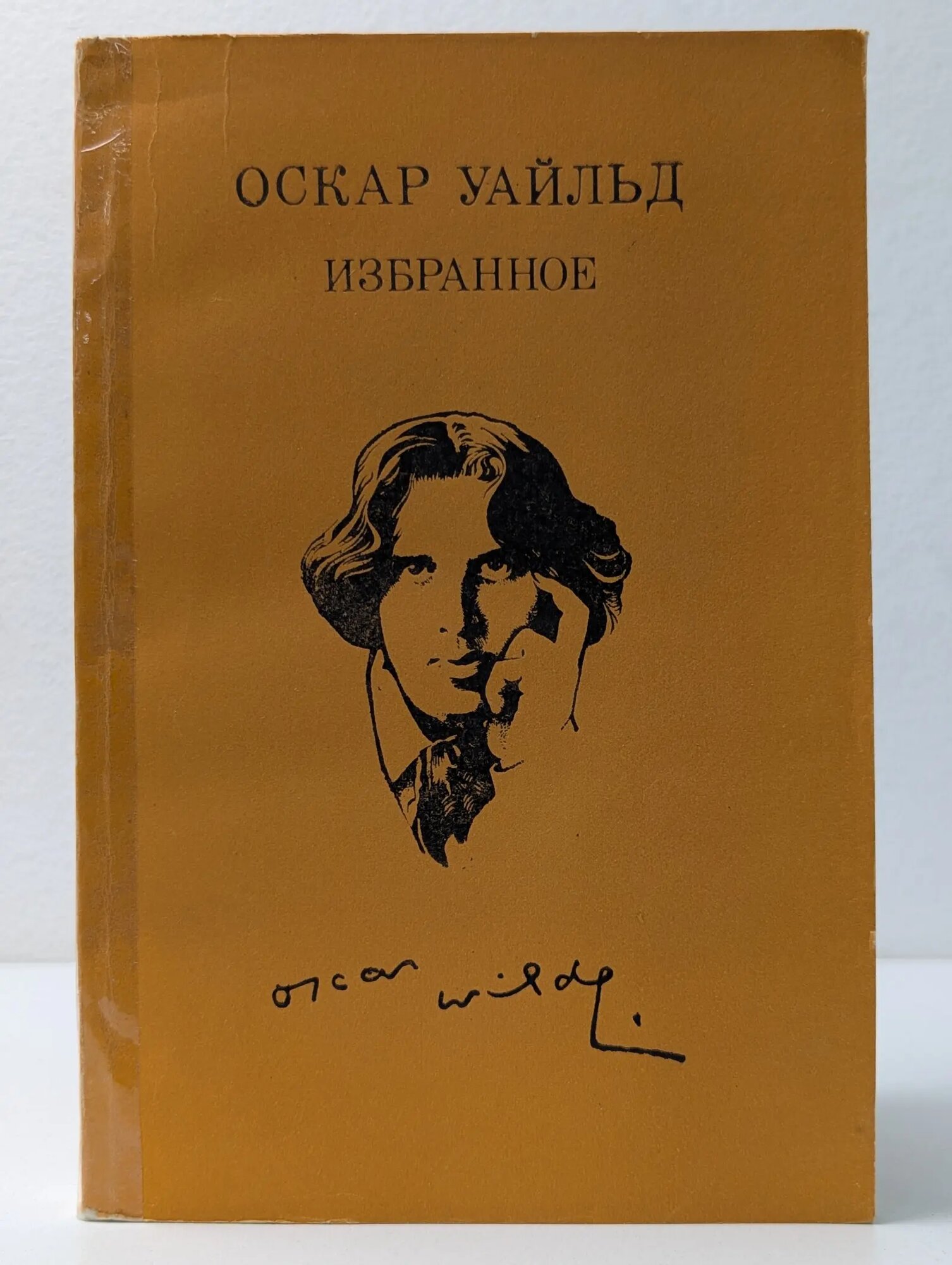 Оскар Уайльд. Избранное Уайльд Оскар 1992