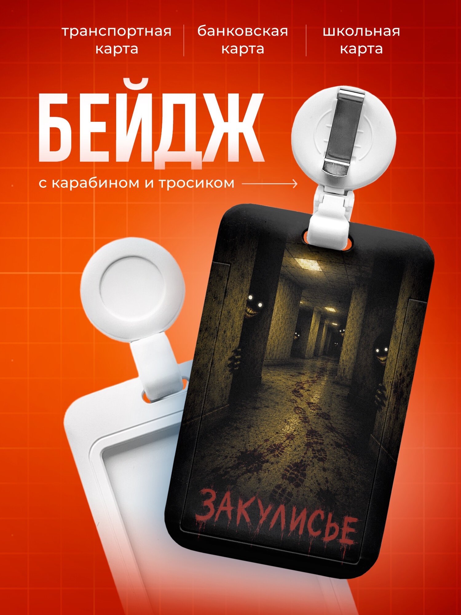 Бейдж чехол для пропуска, карты IREVIVE, с принтом закулисье — smiler