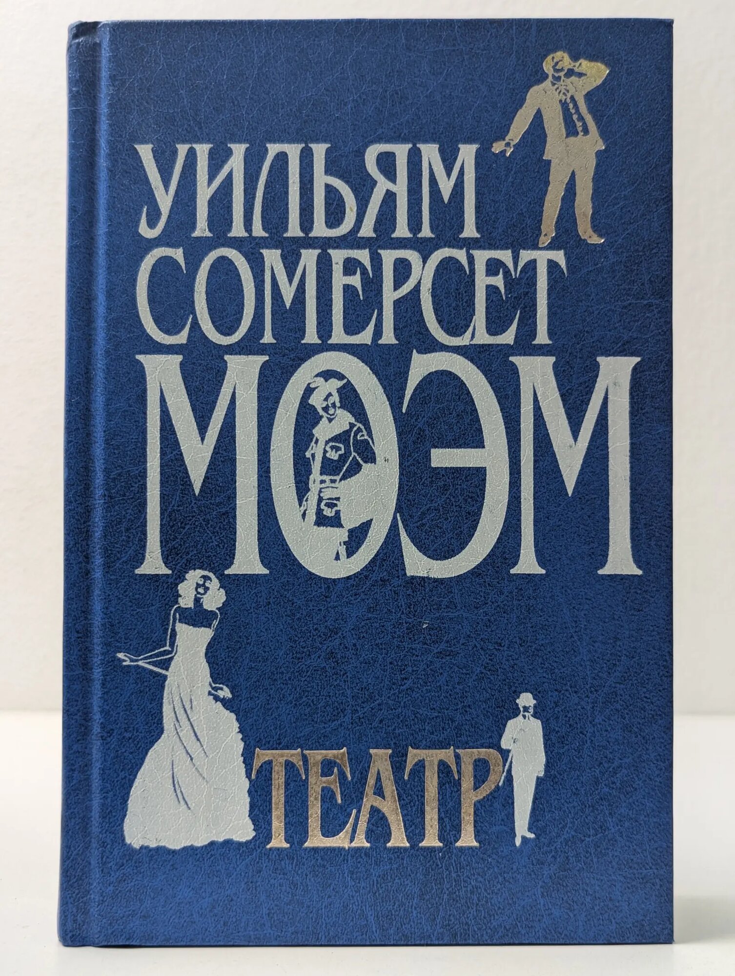 Театр Моэм Уильям Сомерсет 2000