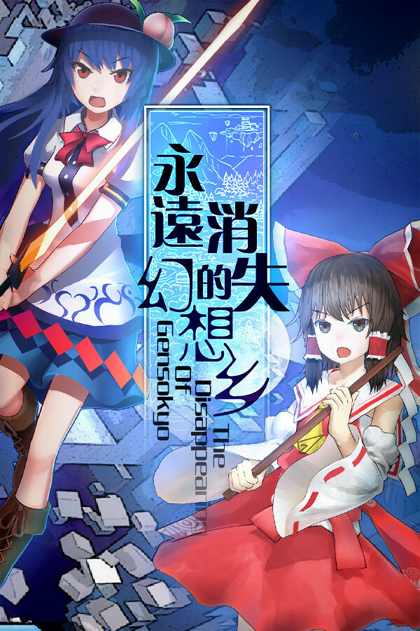 永远消失的幻想乡 ～ The Disappearing of Gensokyo, Все страны