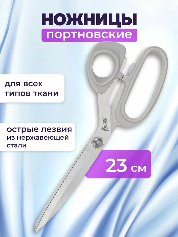 Ножницы портновские раскройные для ткани, кожи и шитья 230 мм, универсальные для творчества и рукоделия, серые, пластиковые ручки, Остров Сокровищ
