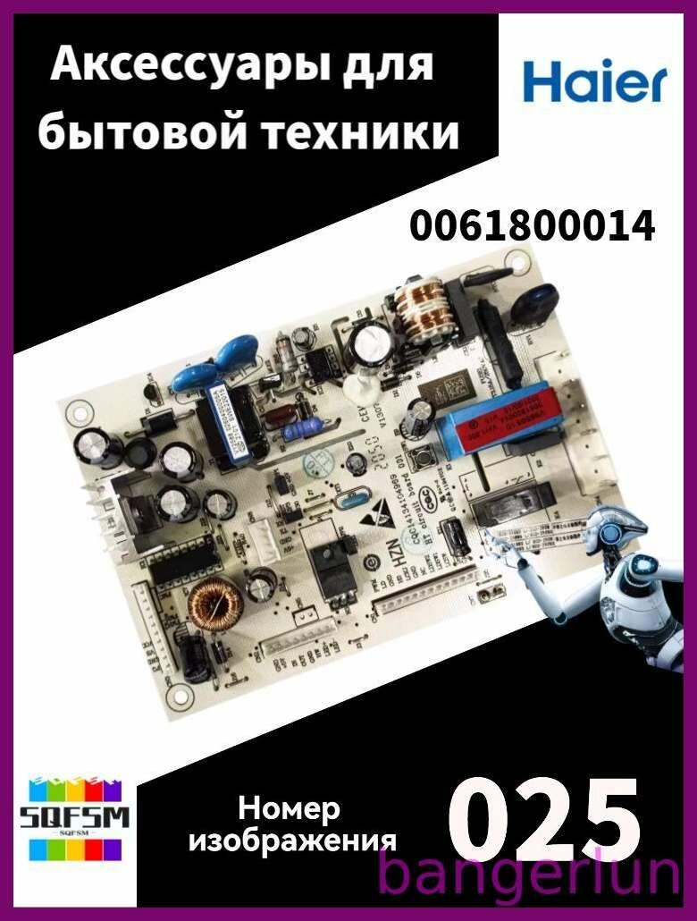 025 Haier 0061800014, Модуль плата управления для холодильников CFL633CW CFL633CX CFL634CX CFD633CW AFL631CR AFL631CS AFL631CS/U AFL631CW