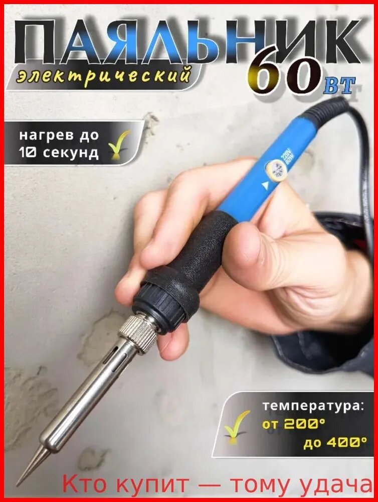 Паяльник 60 Вт, Керамический нагреватель