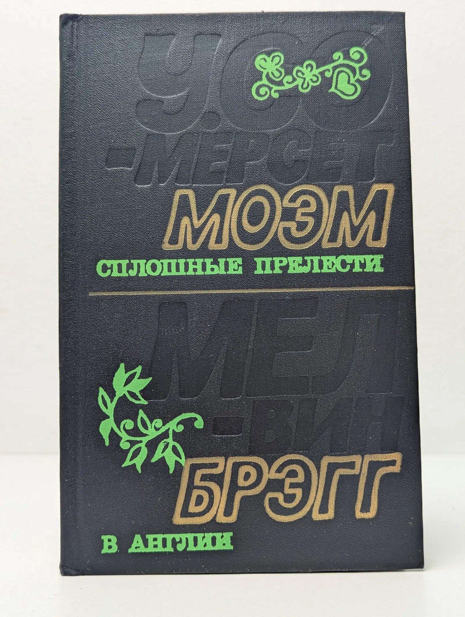 Сплошные прелести. В Англии Брэгг Мелвин, Моэм Уильям Сомерсет 1976