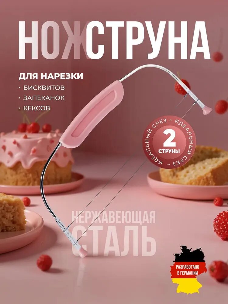 Кондитерская струна нож для нарезки бисквита торта