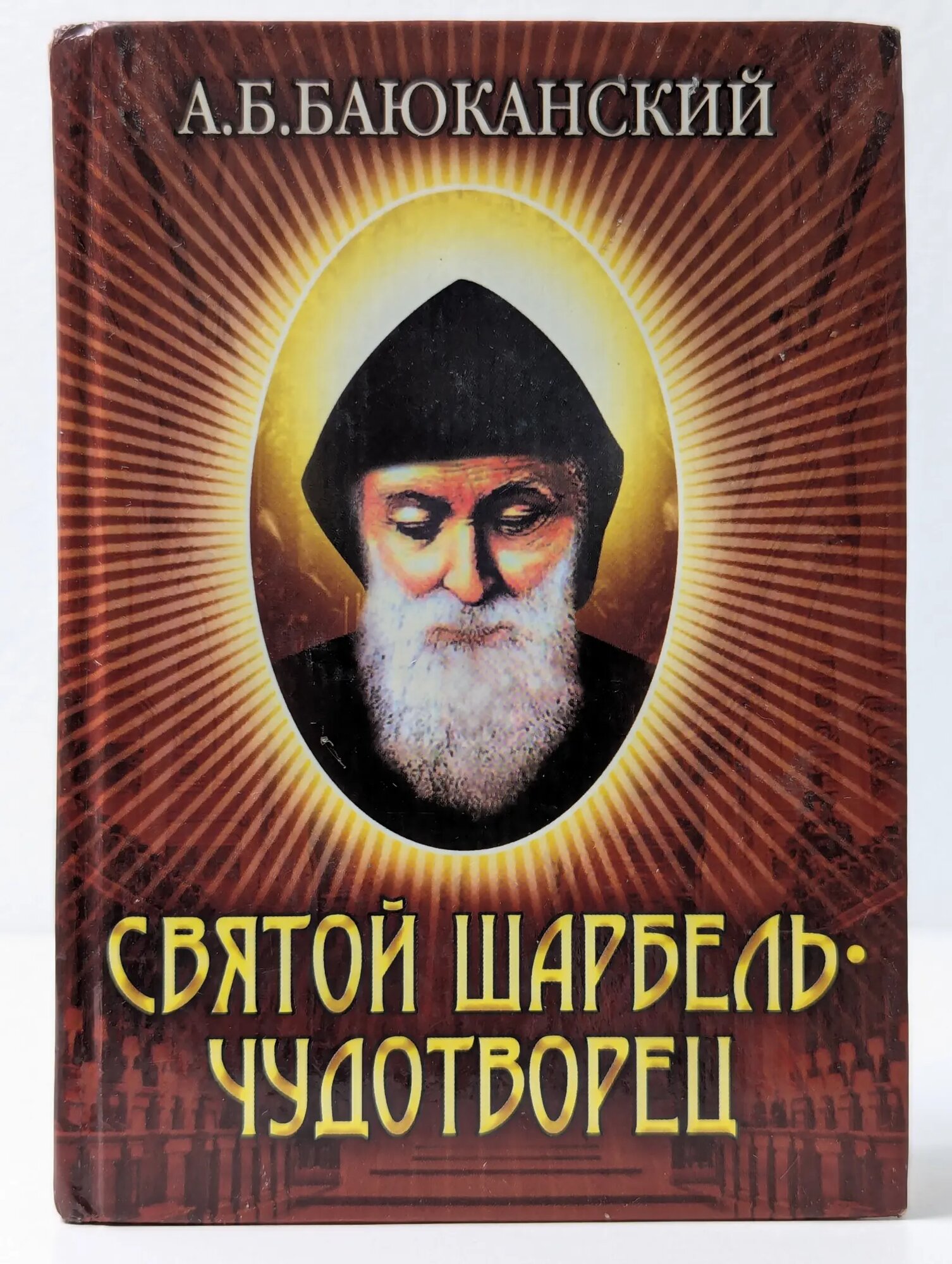 Святой Шарбель-чудотворец Баюканский Анатолий Борисович 2006