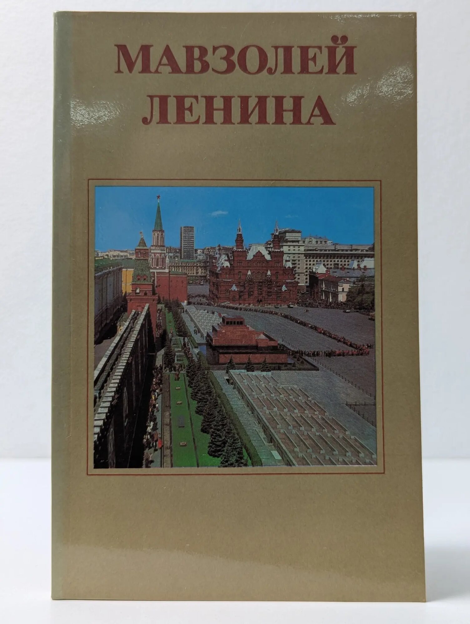 Мавзолей Ленина Абрамов Алексей Сергеевич 1985