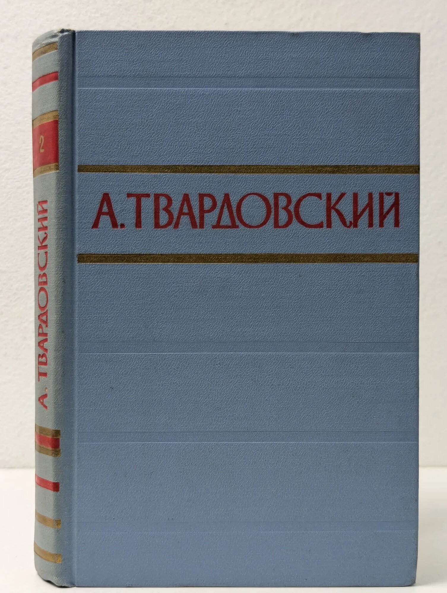 Александр Твардовский. Стихотворения и поэмы в 2 томах. Том 2 Твардовский Александр Трифонович 1957